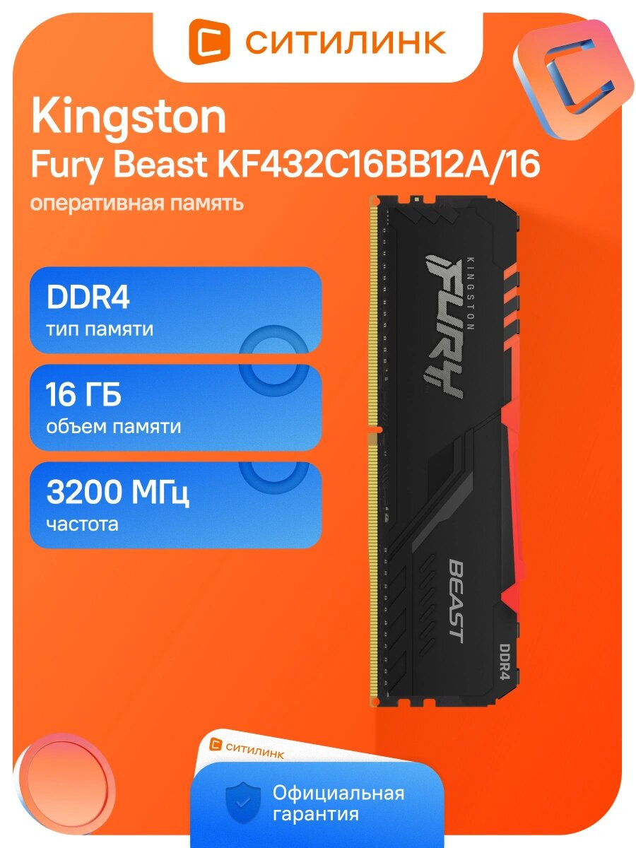 Память DDR4 16GB 3200MHz Kingston KF432C16BB12A/16 Fury Beast RGB RTL Gaming PC4-25600 CL16 DIMM 288-pin 1.35В dual rank с радиатором RTL
