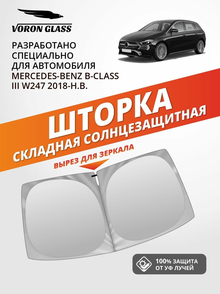 Шторка автомобильная солнцезащитная на лобовое стекло VORON GLASS Mercedes-Benz B-Class W247 (2018-н. в.) 1 шт. / шторка в машину на лобовое стекло Мерседес-Бенц Б-Класс