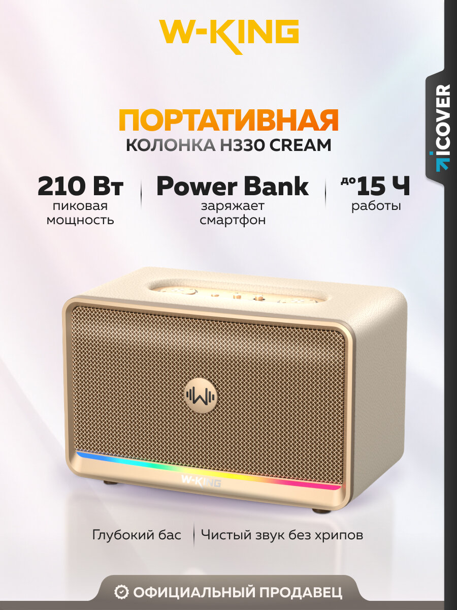 Колонка портативная W-KING H330 Boombox Speaker 120Вт (Cream)