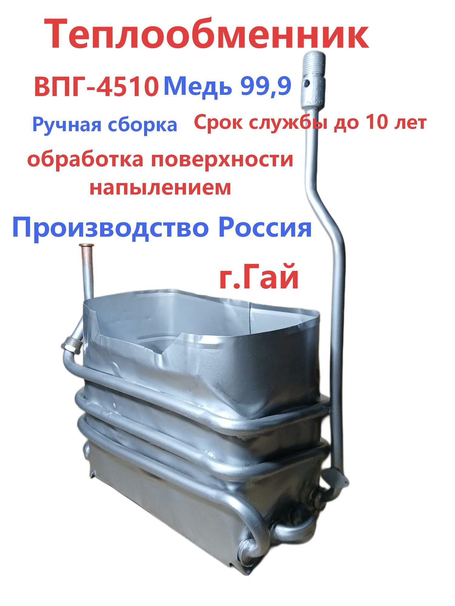 Теплообменник ВПГ-4510 (покрытие Хром)