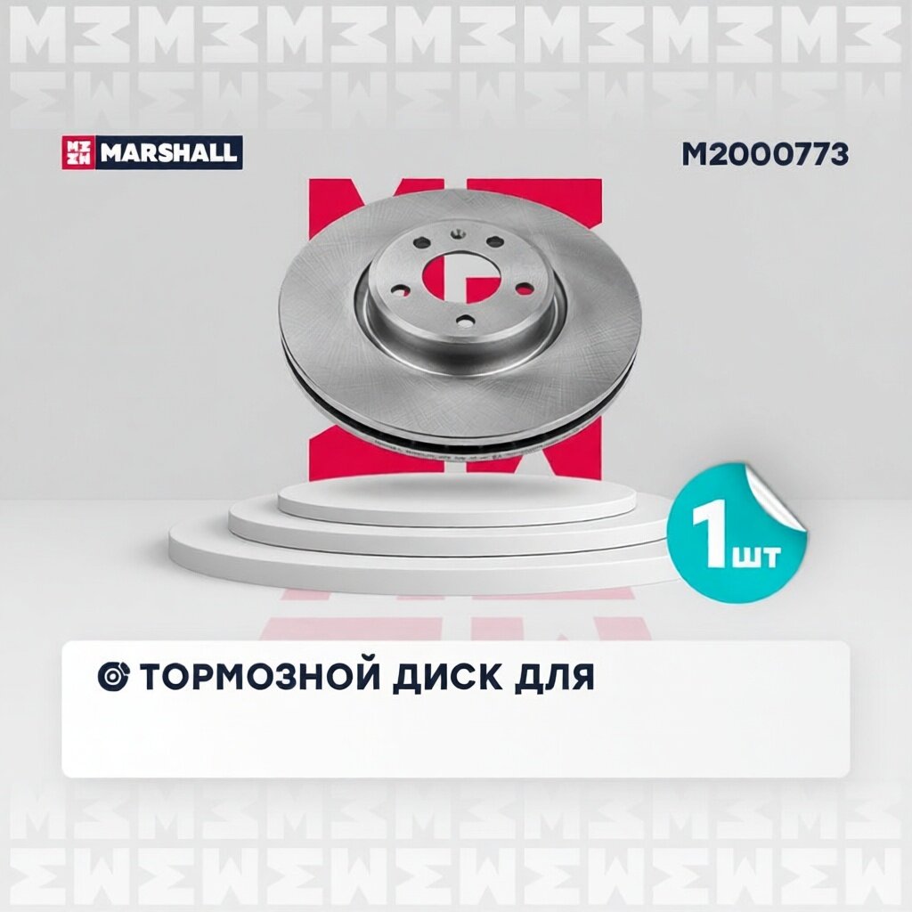 Тормозной диск передн. Audi A6 C8 18- M2000773 MARSHALL арт. M2000773