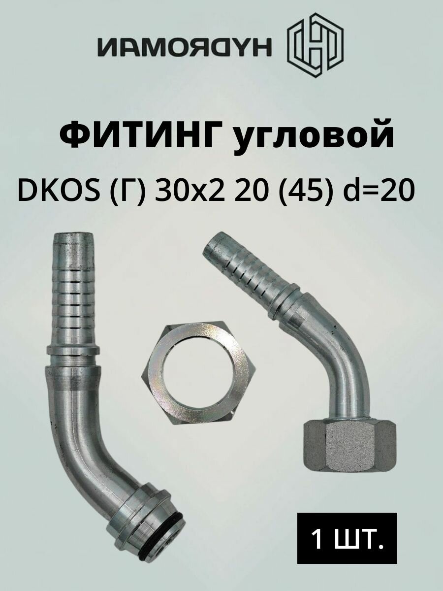 Фитинг гидравлический для РВД DKOS (Г)-гайка: 30x2 ,20- размер посадочного конуса , угол-45 , диаметр-d 16