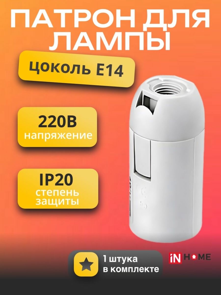 Патрон для лампы E14 пластиковый миньон