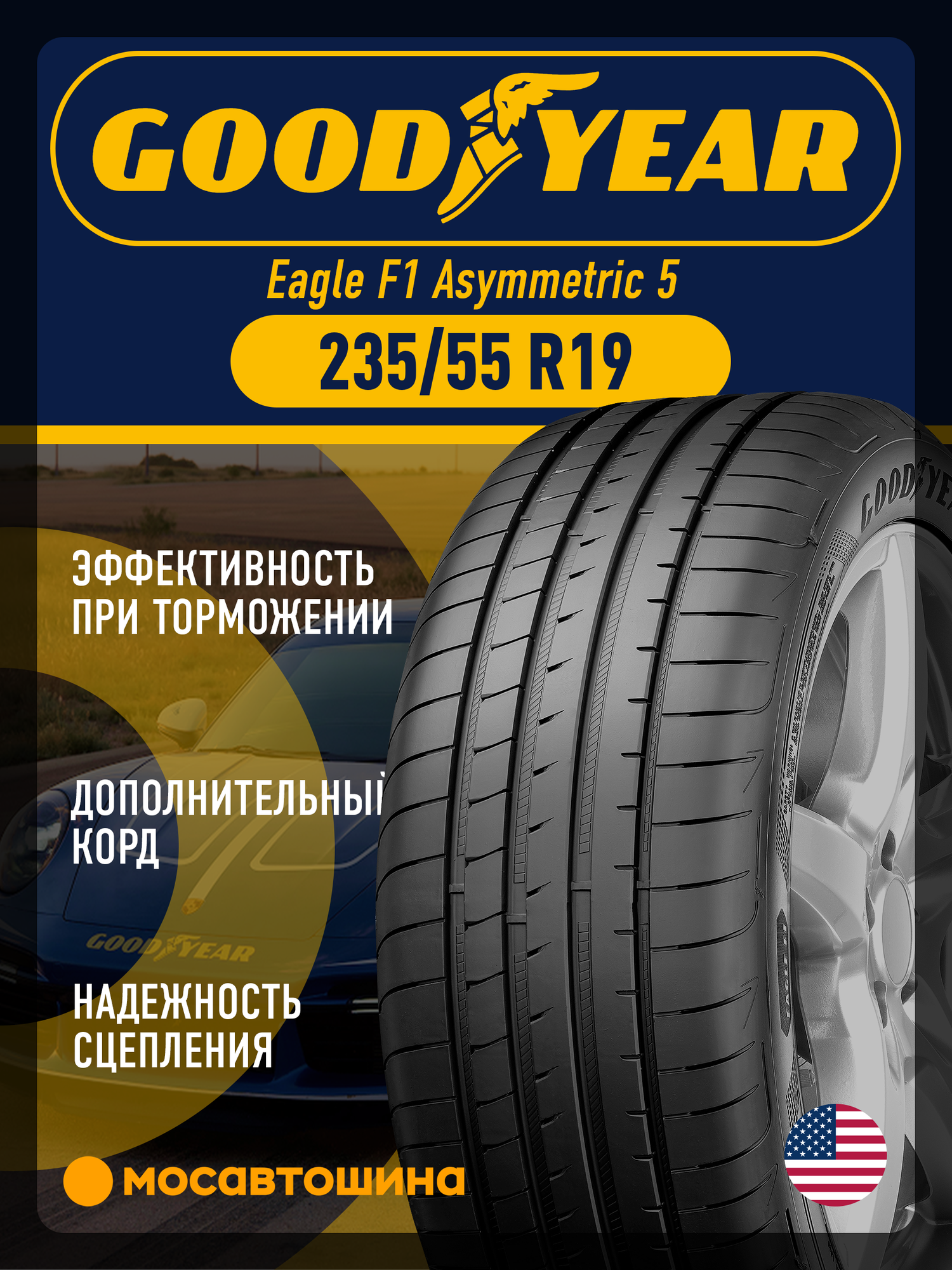 Летние автомобильные шины Goodyear Eagle F1 Asymmetric 5 235/55 R19 105W XL