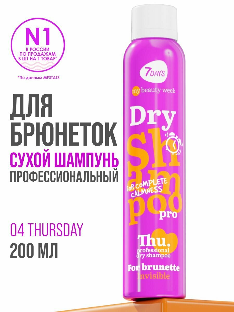 7DAYS Сухой шампунь для темных волос