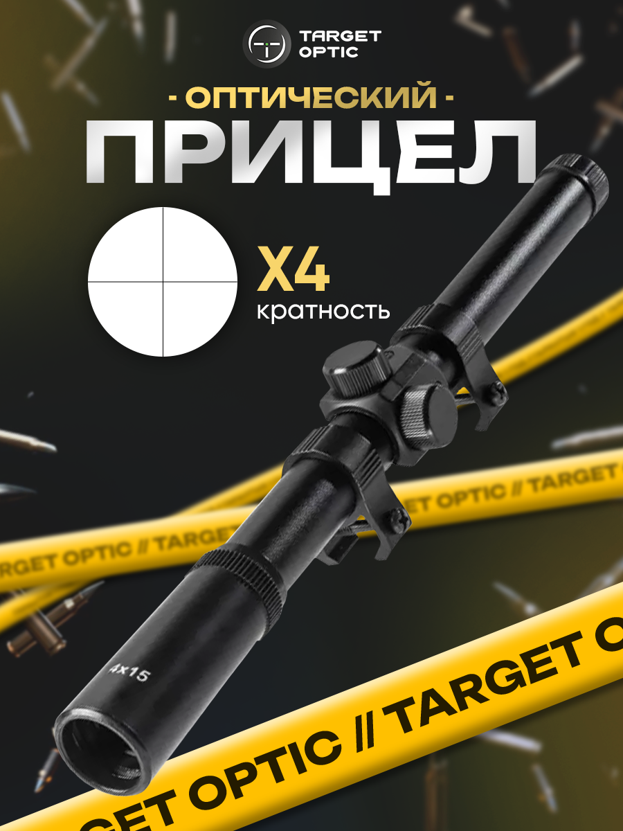 Оптический прицел для пневматики Target Optic без подсветки, 4x 15 мм, с кронштейном