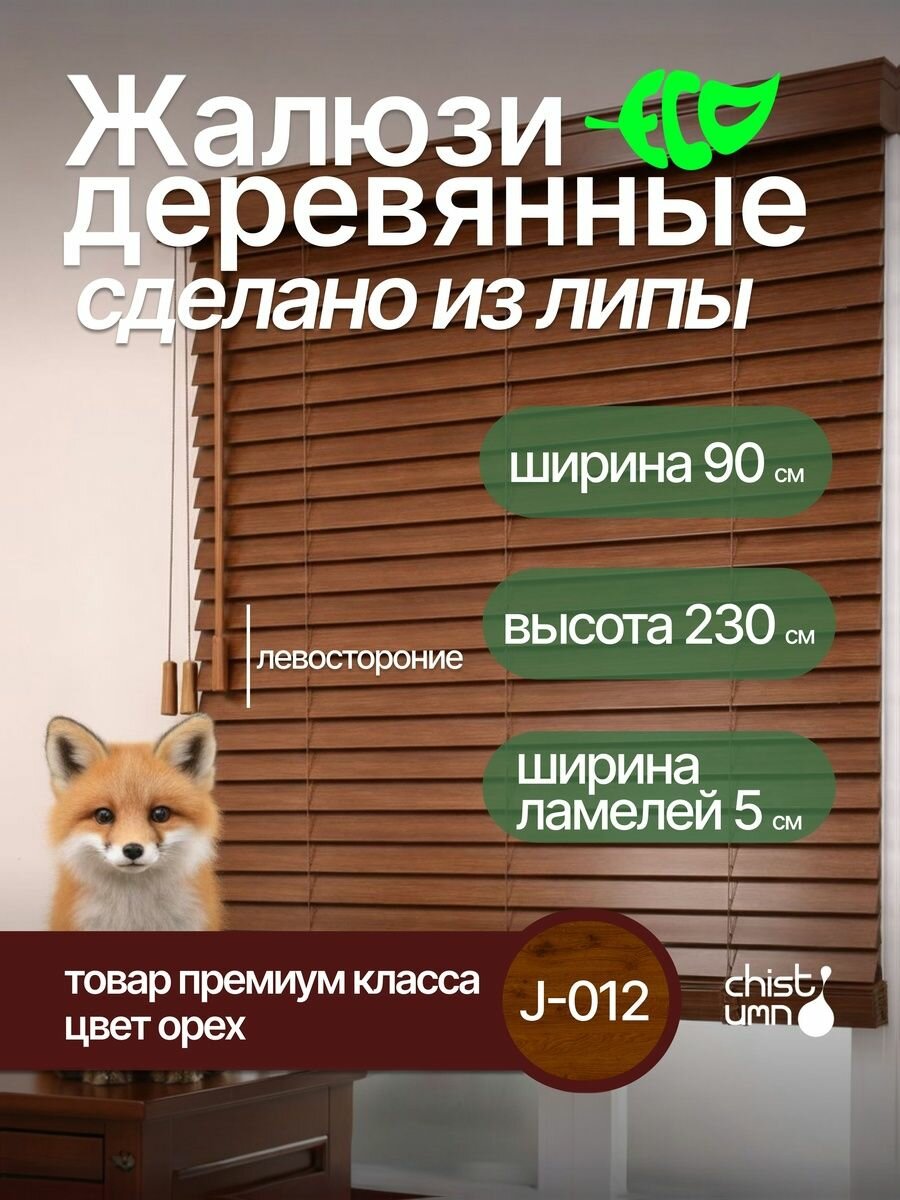 Жалюзи деревянные липа тон орех 90х230, горизонтальные, левые