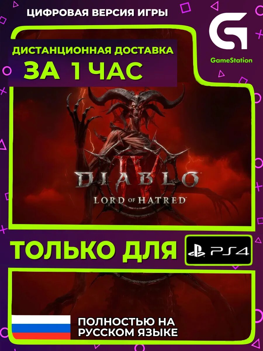 Diablo 4 Lord of hatred для PlayStation 4 DLC + DLC Vessel of Hatred