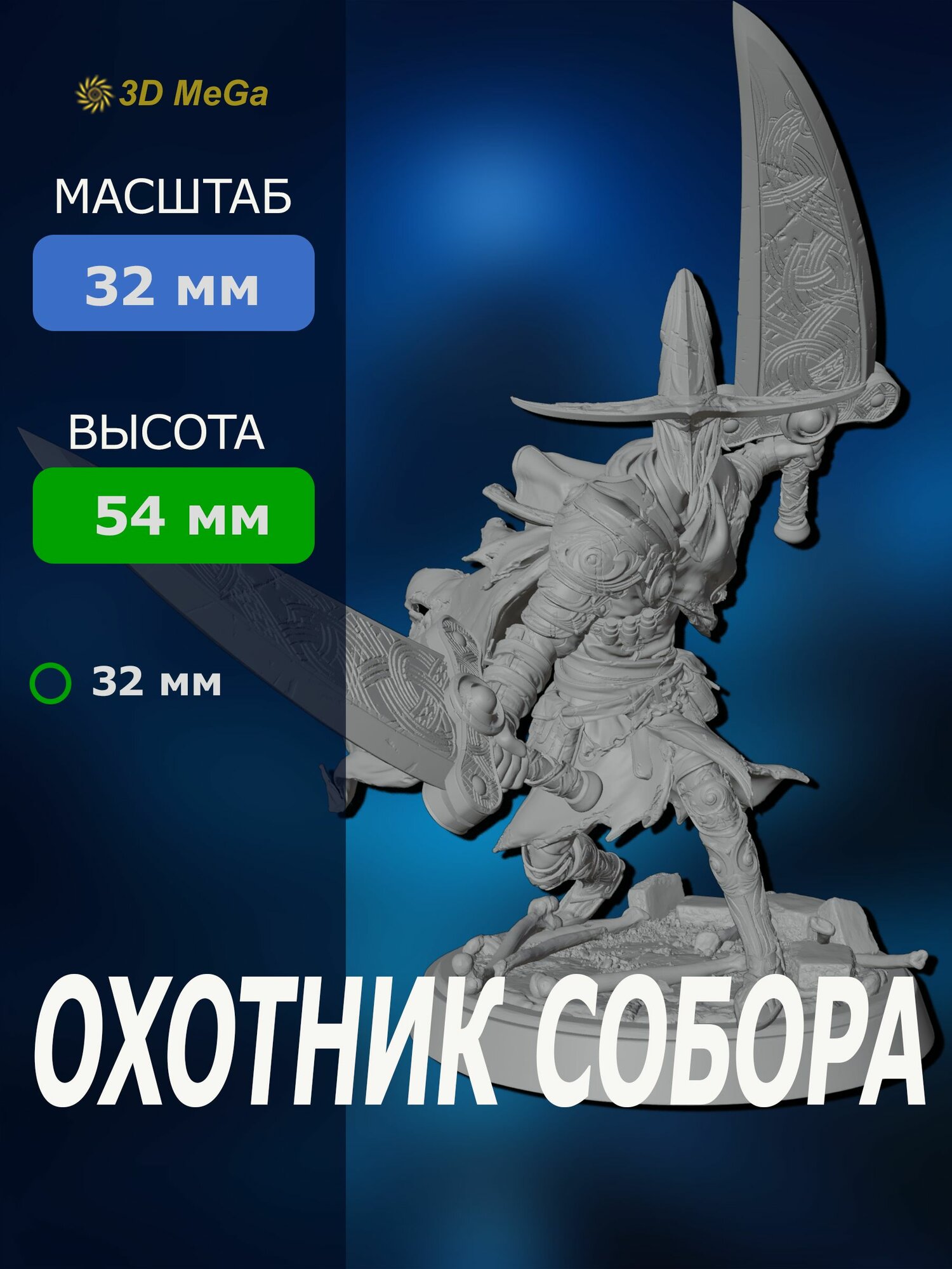 Миниатюры для ДнД Охотник Собора Cleave Cathedral of Broken Crowns