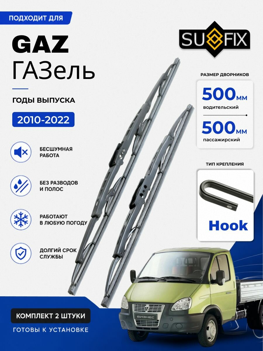 Дворники GAZ ГАЗель Бизнес / 3302 бортовой 2-й рест. (2010 - 2022) каркасные, к-т 500-500мм, Крючок (Hook / J-Hook)