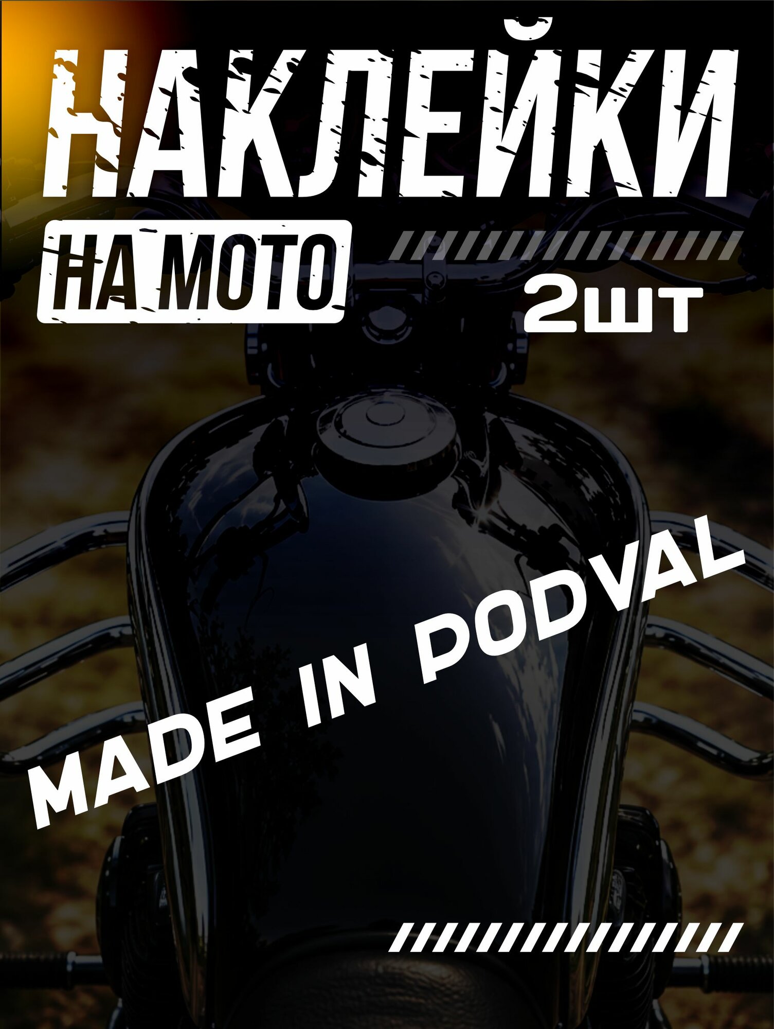 Наклейки на альфу на бак мотоцикл made in podval