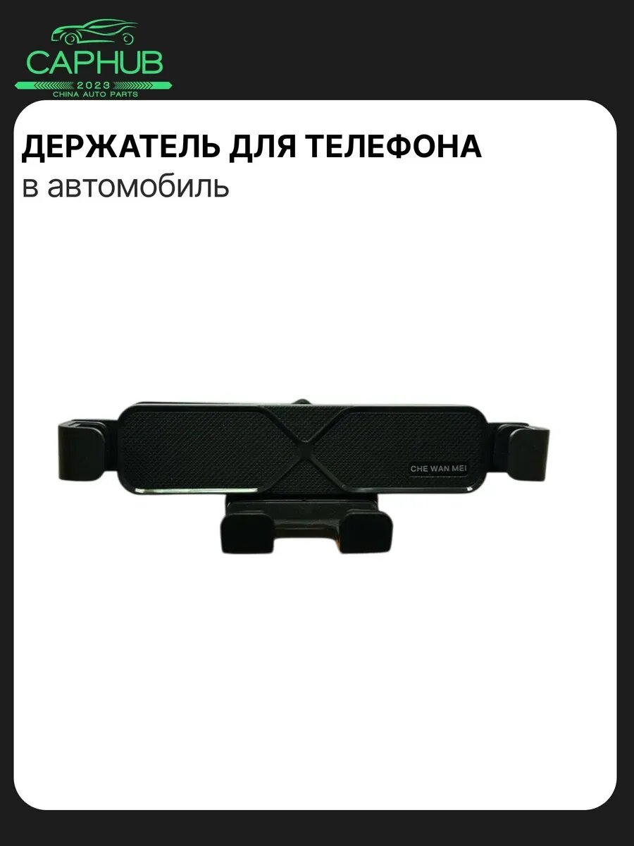 Держатель для телефона в машину черный универсальный CAPHUB