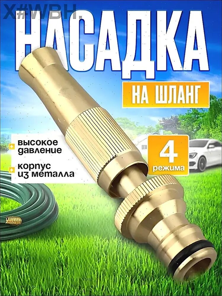 Насадка на шланг для полива, высокое давление, с многорежимная, для сада, огорода, мойки авто.