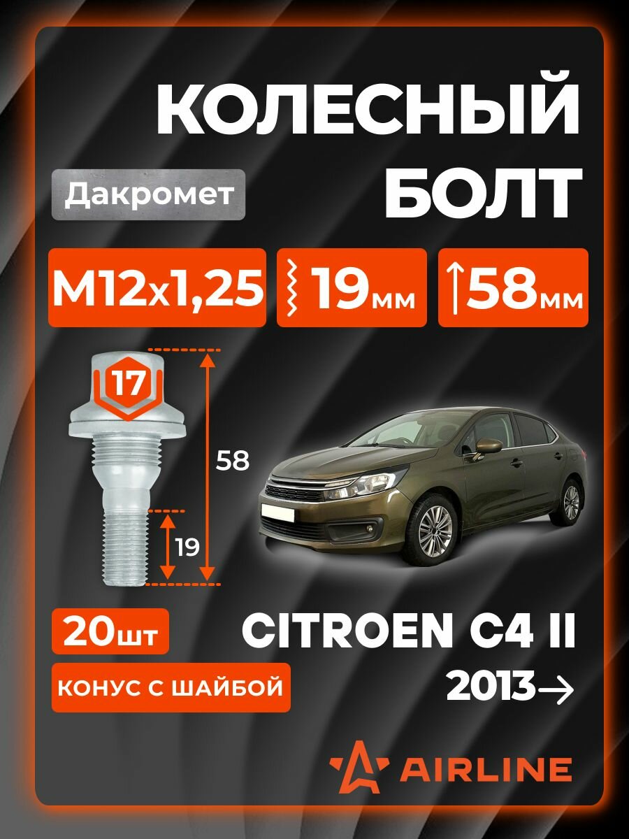 Болты колесные M12x1,25x19x58 для Citroen C4 II Saloon NC_ (01.13-) конус с шайбой, ключ 17, дакромет 20 штук /комплект болтов Ситроен С4 2 Седан AIRLINE ABLT307