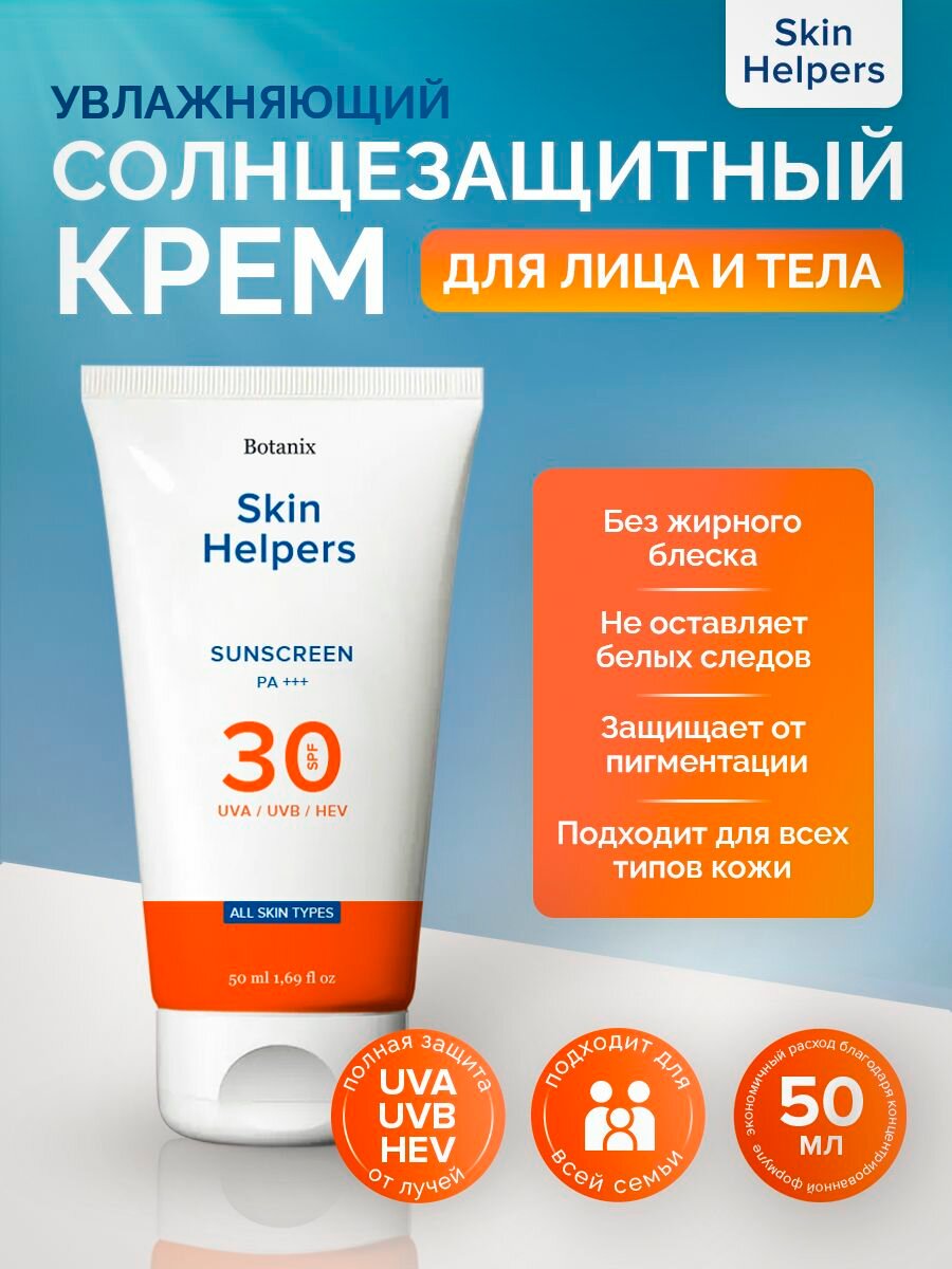 Skin Helpers Солнцезащитный крем для лица и тела с SPF/ СПФ 30, крем от загара, 50мл