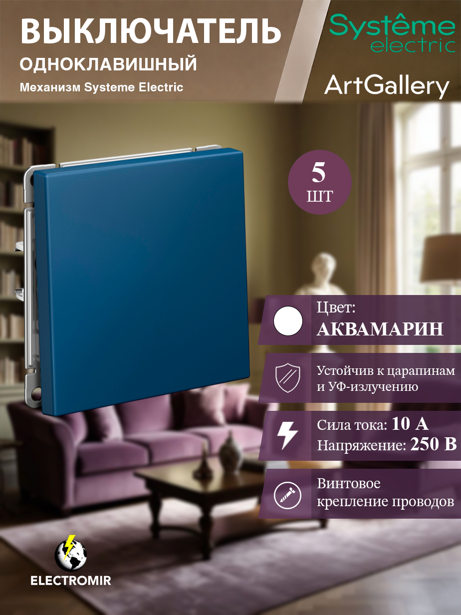 Выключатель одноклавишный (Аквамарин), Systeme Electric ArtGallery (5 шт)
