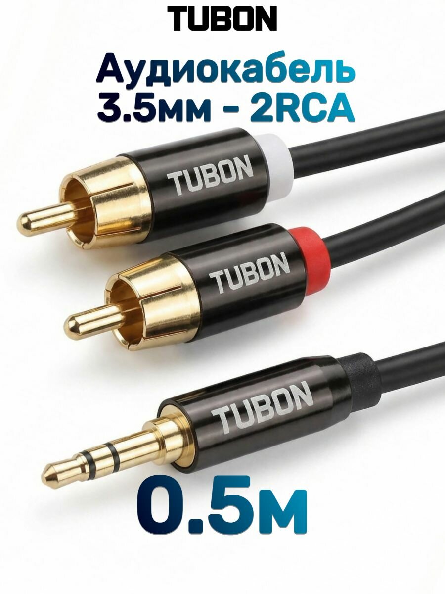 Кабель TUBON Аудио 3.5мм mini jack (M) - 2 RCA (M) MJ2R002 0.5м