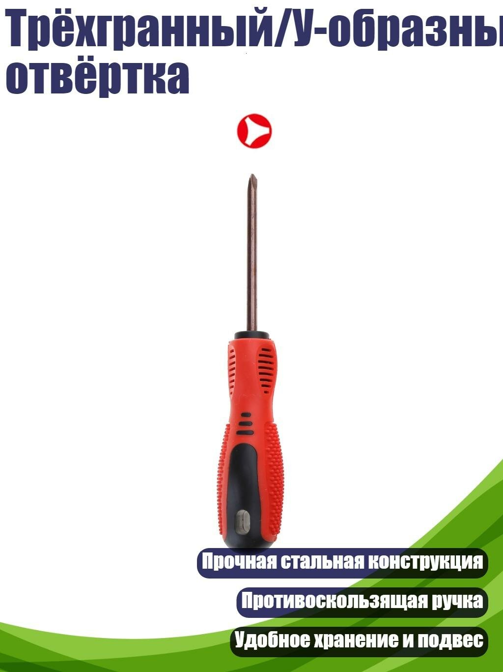 Трёхгранный/У-образный/крестообразный/звёздообразный отвёртка, Тип Y