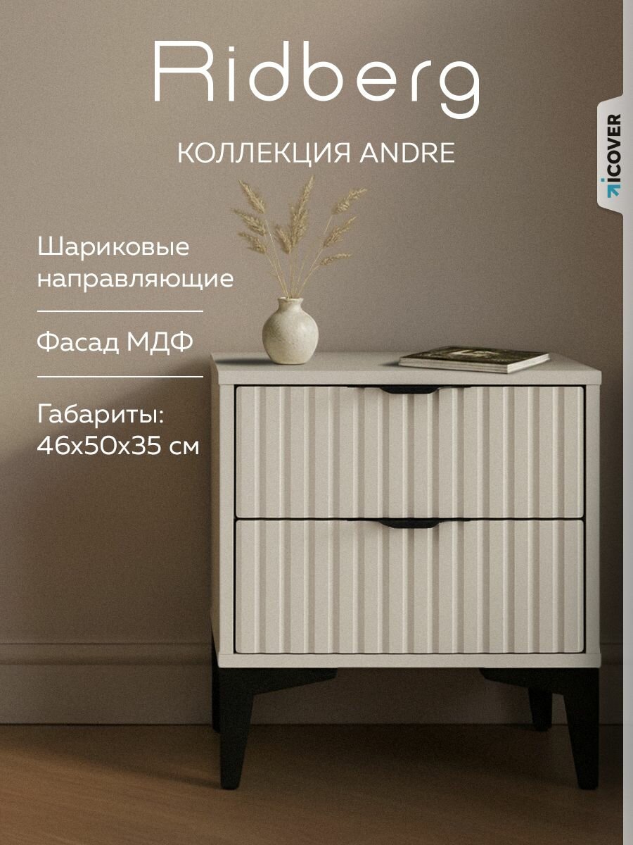 Тумба RIDBERG ANDRE Кашемир