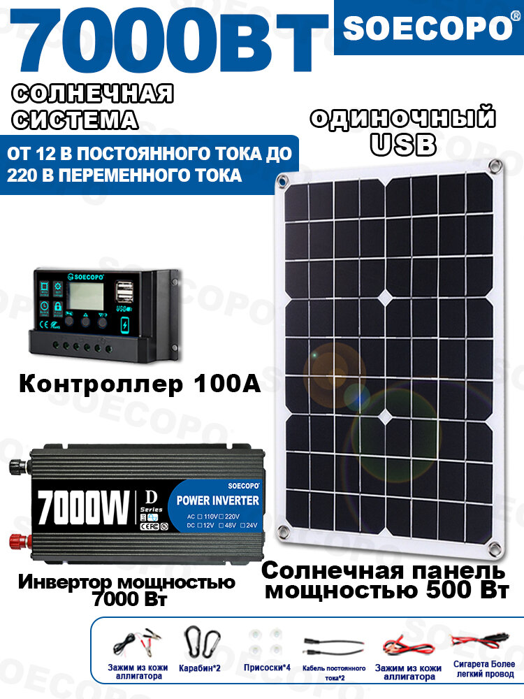 Солнечный комплект SOECOPO 7000W: инвертор 12V‑220V (номинал 750W), панель 25W, контроллер 100А, для дома,