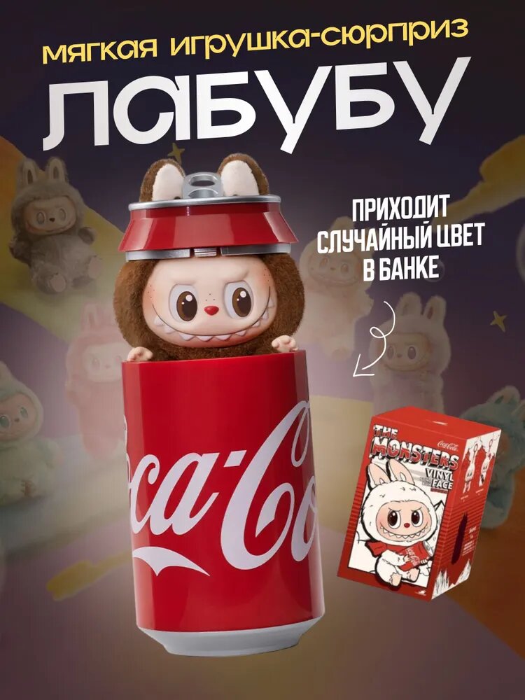 Мягкая плюшевая игрушка сюрприз брелок Лабубу LABUBU В банке "COCA COLA", цвет микс