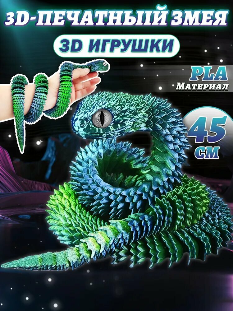 3д змейка антистресс,3d игрушки,3д игрушка подвижная,45cm+PLA материал, подарок для мальчиков и девочек