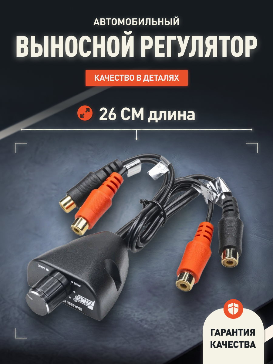 Выносной регулятор басов AMP Bass Control, черный, для акустики