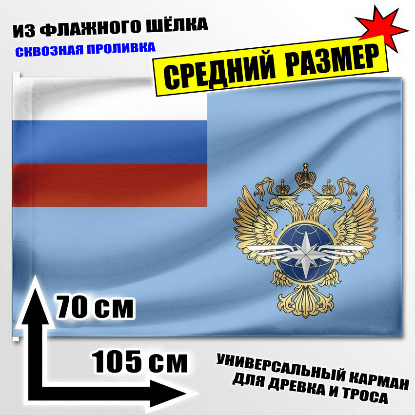 Флаг средний Минтранса 105x70 см