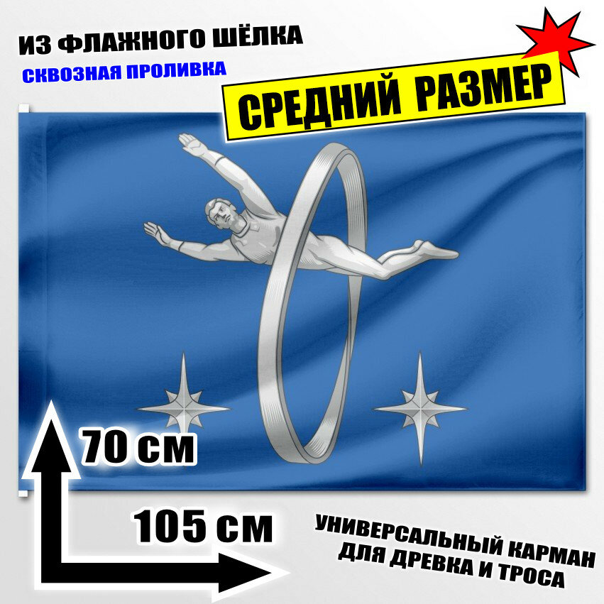 Флаг средний городского округа Звёздный городок 105x70 см