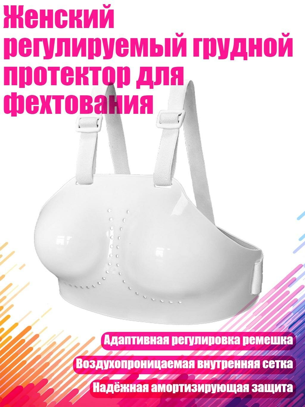 Женский регулируемый грудной протектор для фехтования, XL