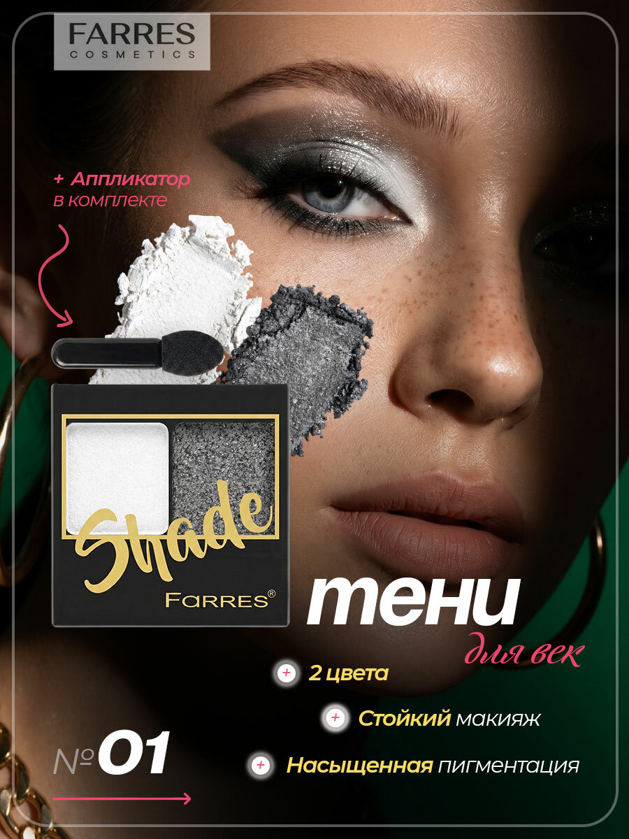 Тени для век Farres 2 цвета Shade, тон 01 белый / черный 5,36г