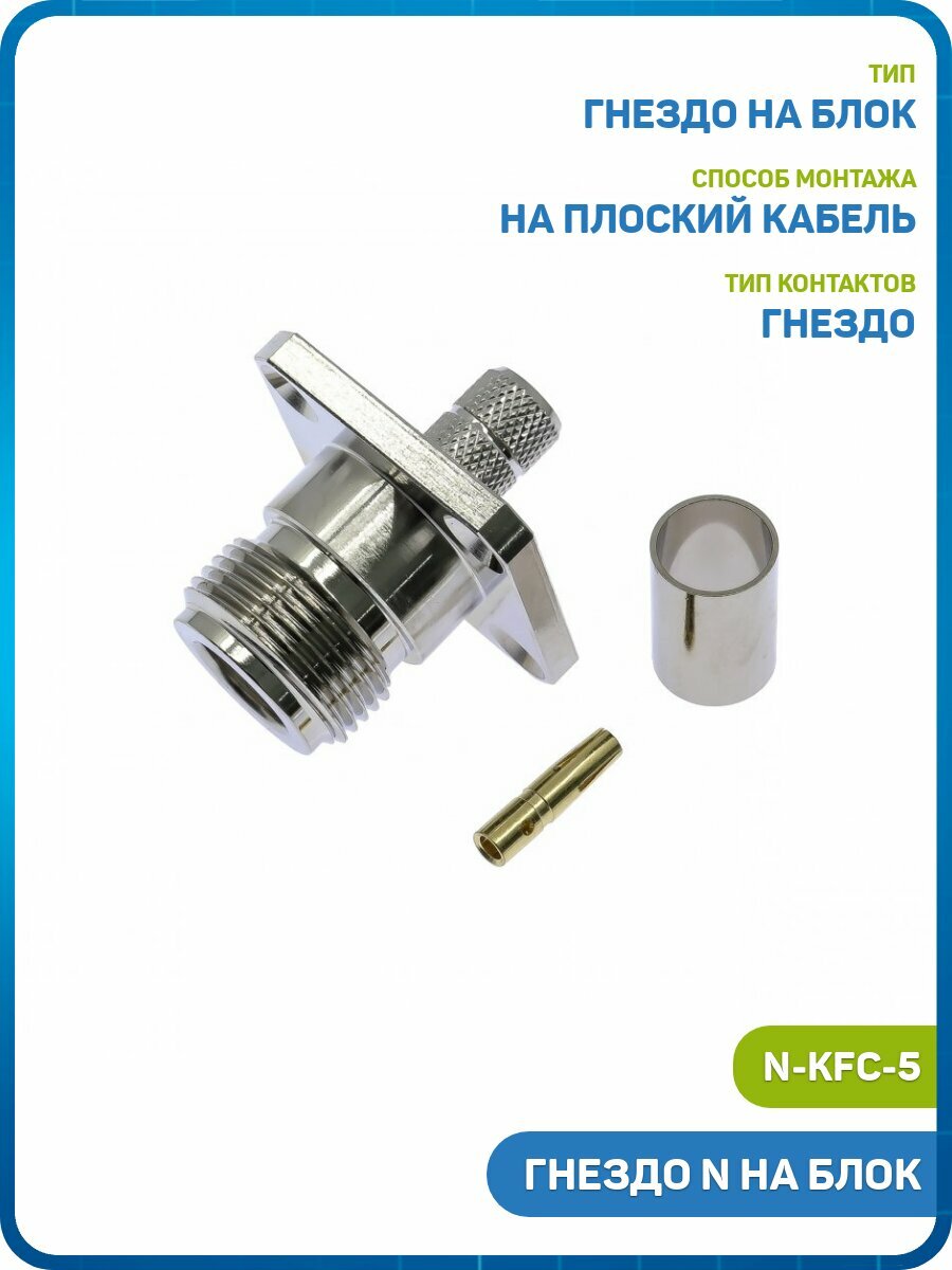 Гнездо N на блок под обжим кабеля RG6/5DFB/LMR300/SYV50-5 с фланцем/прокладкой (N-KFC-5)