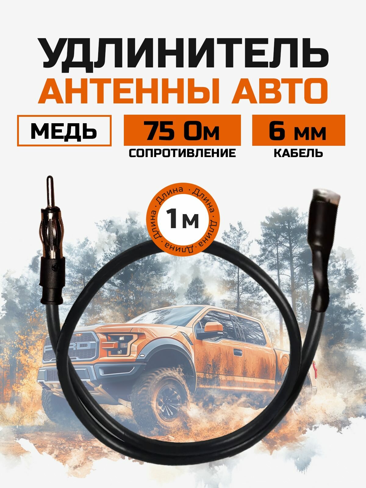 Удлинитель антенны для автомагнитолы 1 метр медь, толстый кабель 6мм "Эталон-1м" 75 Ом
