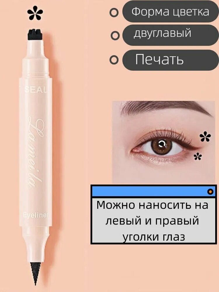 Двусторонняя подводка для глаз, макияж, украшение в виде цветочного узора, простое управление