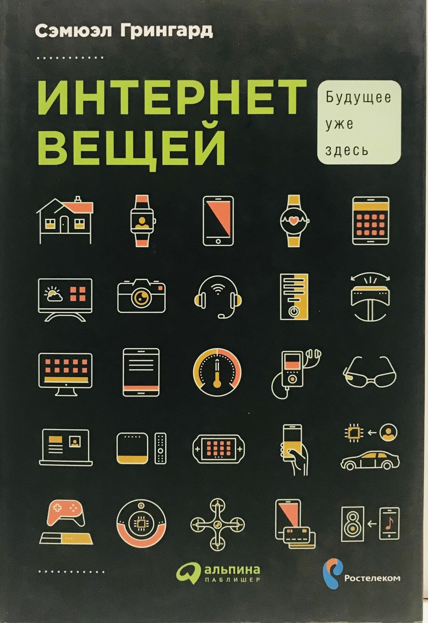 Интернет вещей. Будущее уже здесь