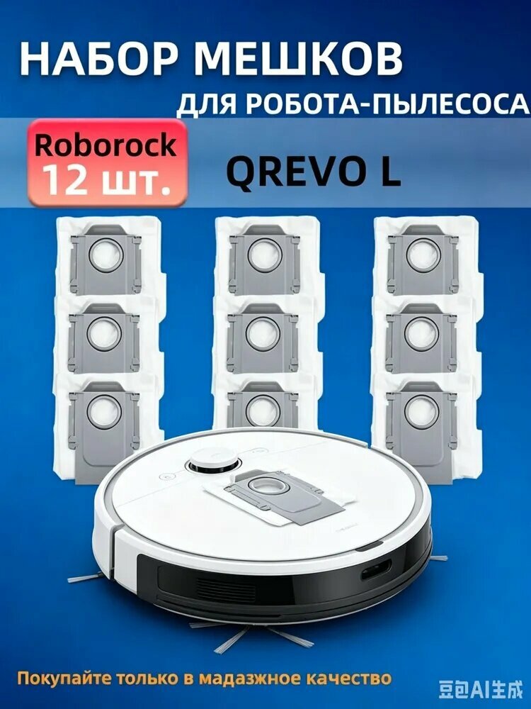 Набор мешков для пылесборника Roborock QREVO L (12 шт.)