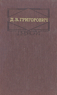 Д. В. Григорович. Повести