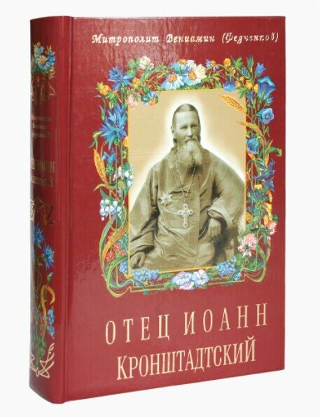 Отец Иоанн Кронштадтский