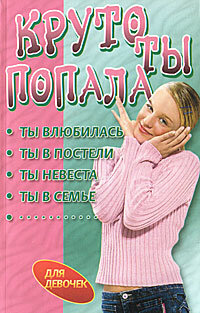Круто ты попала
