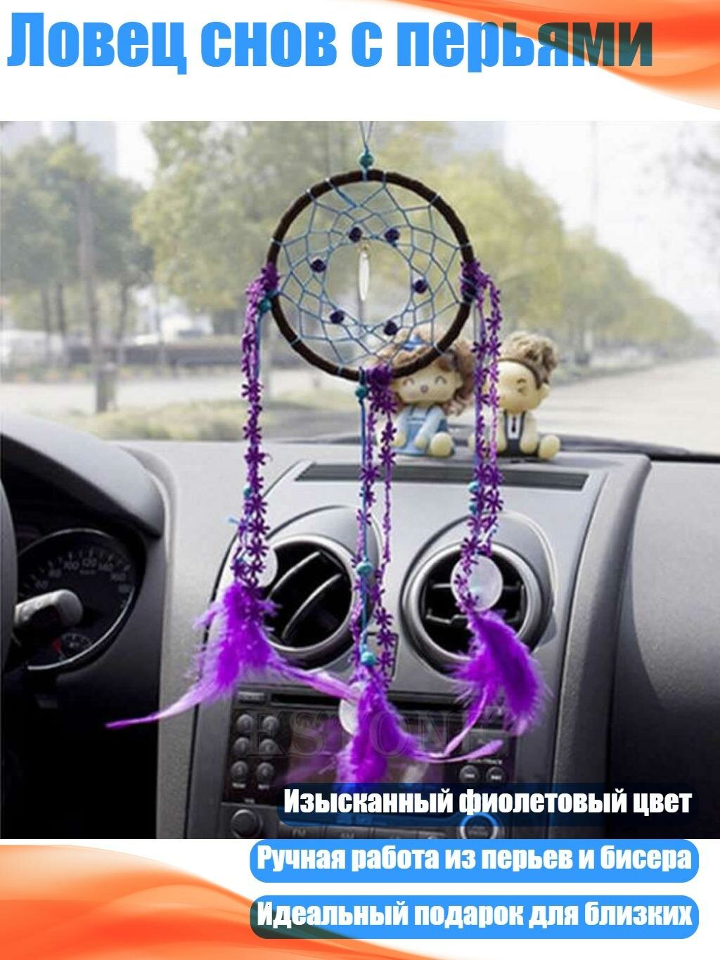 Ловец снов с перьями, Фиолетовый