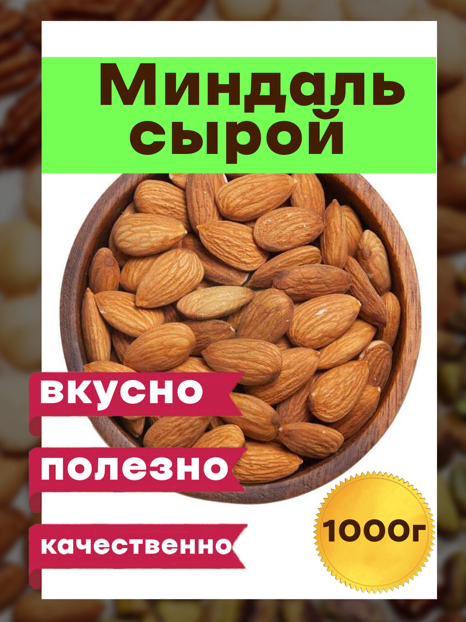 Миндаль сырой 1кг