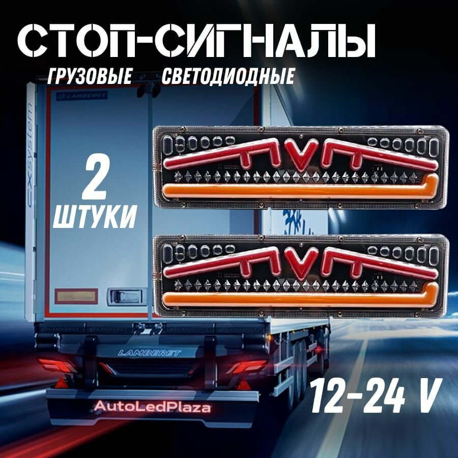 Задние грузовые светодиодные фонари 12-24V