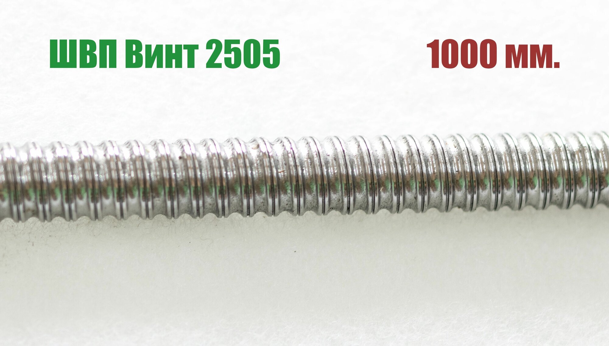 ШВП винт 2505 (Диаметр 25 мм. шаг 5мм) 1 метр.