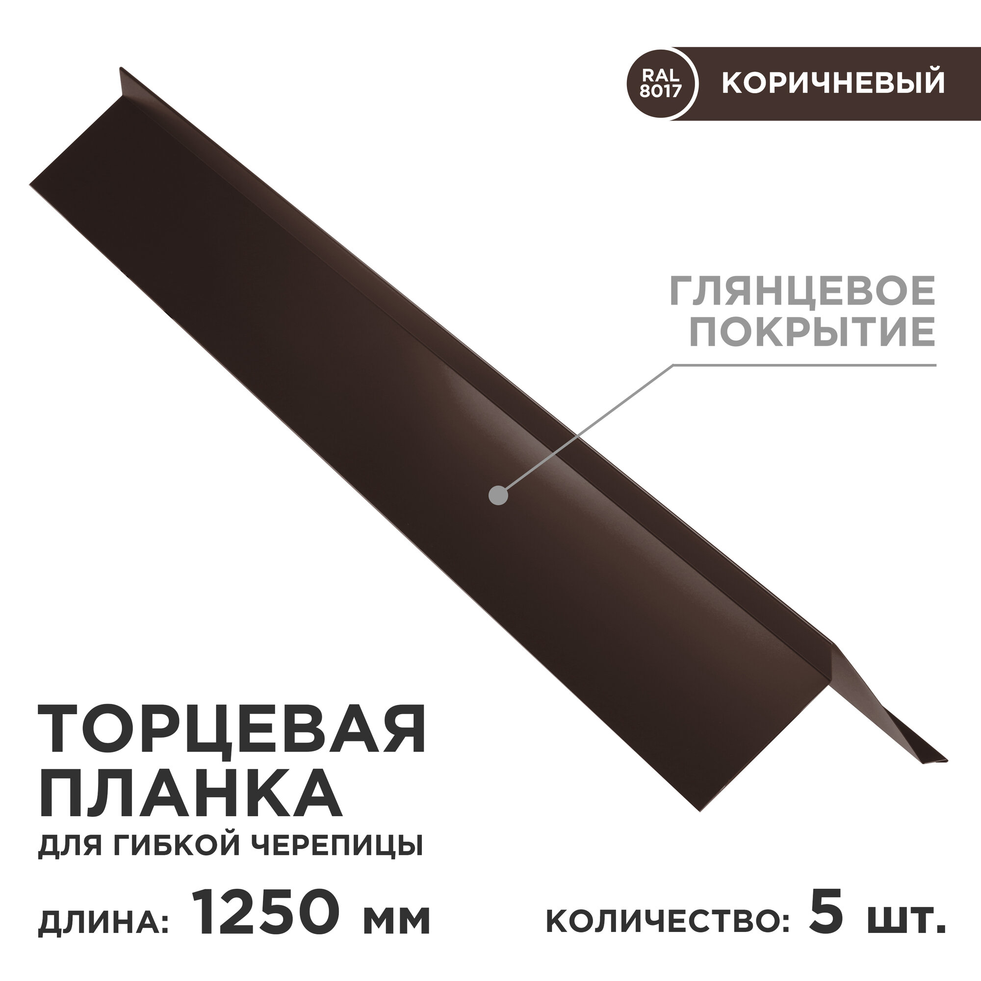 Торцевая планка для гибкой черепицы / торцевая для мягкой кровли, цвет 8017 (Шоколад, глянцевое покрытие) 5 штук в комплекте, длина 1250мм