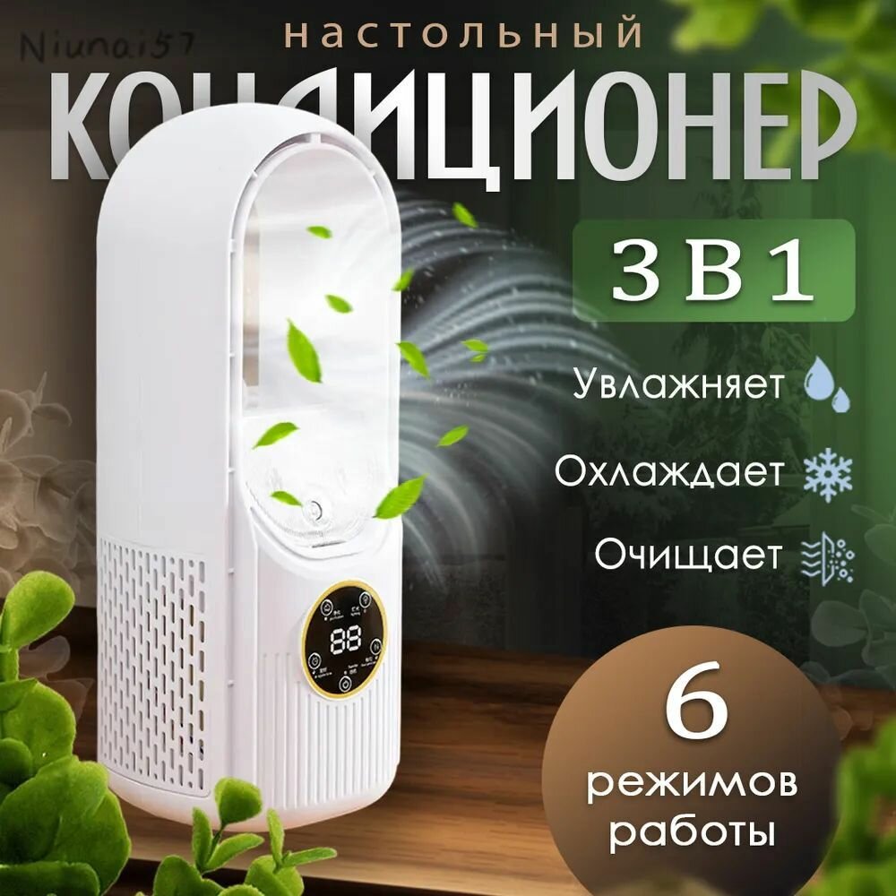 Вентилятор настольный с увлажнителем воздуха; Безлопастной вентилятор; настольный кондиционер