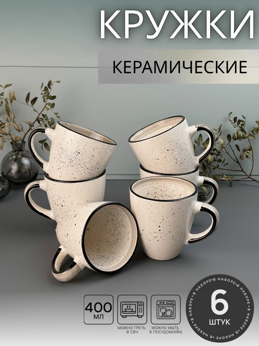 Набор кружек 400 мл 6 штук