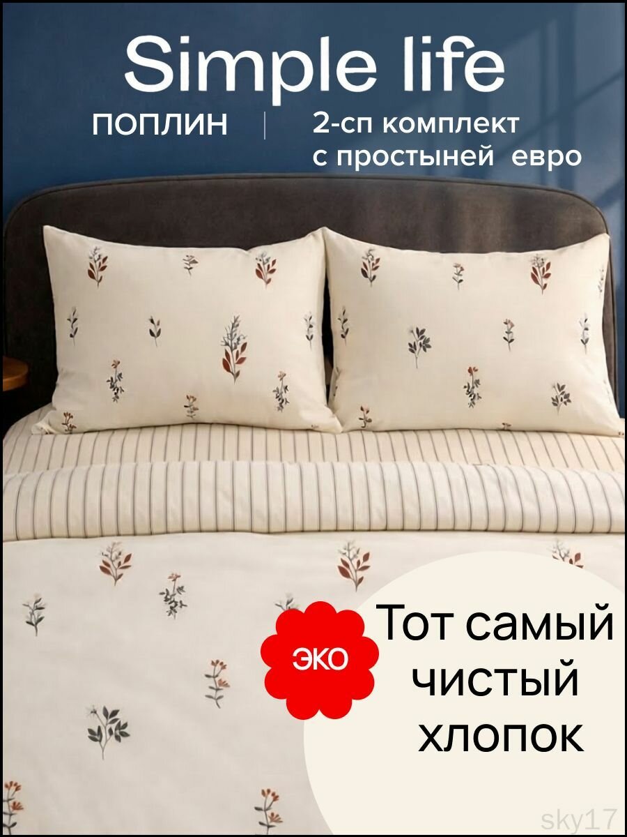 Simple life Постельное белье 2 спальное Поплин, простыня евро (2 нав. 50х70) чистый хлопок