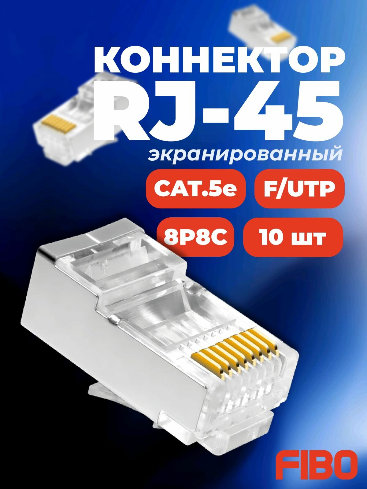 Коннектор RJ45 (8p8c), категория 5e, в упаковке 10 шт, 0,35мм - толщина пинов, экранированный (F/UTP)