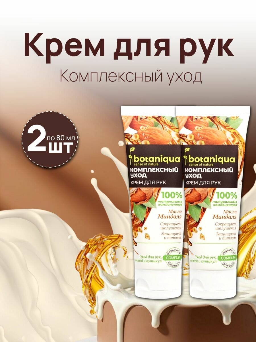 Крем для рук "Комплексный уход" Botaniqua 2 шт x 80 мл