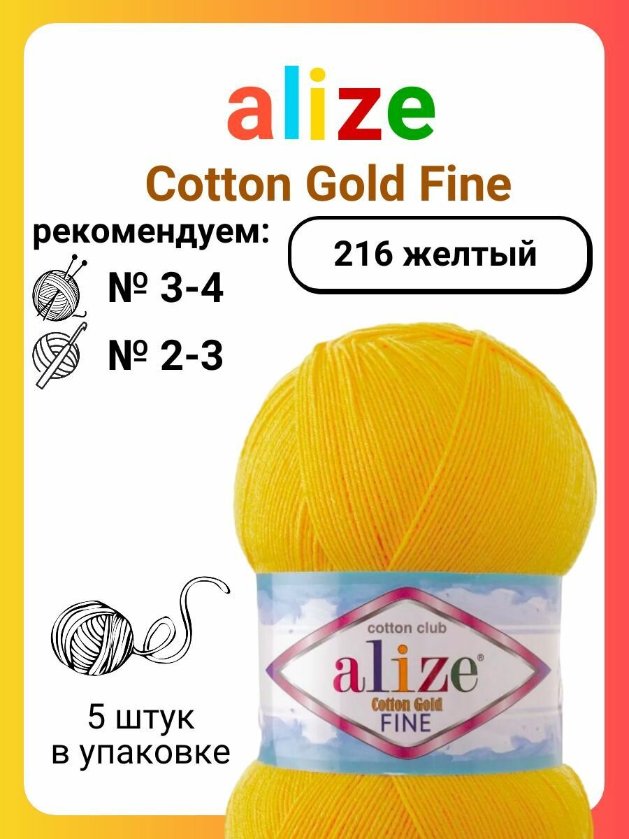 Пряжа для вязания Alize Cotton Gold Fine 216 желтый, 100 г, 660 м, 5 штук